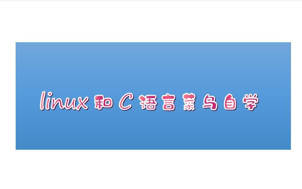 第4讲:linux和C语言初学 安装GCC编译器