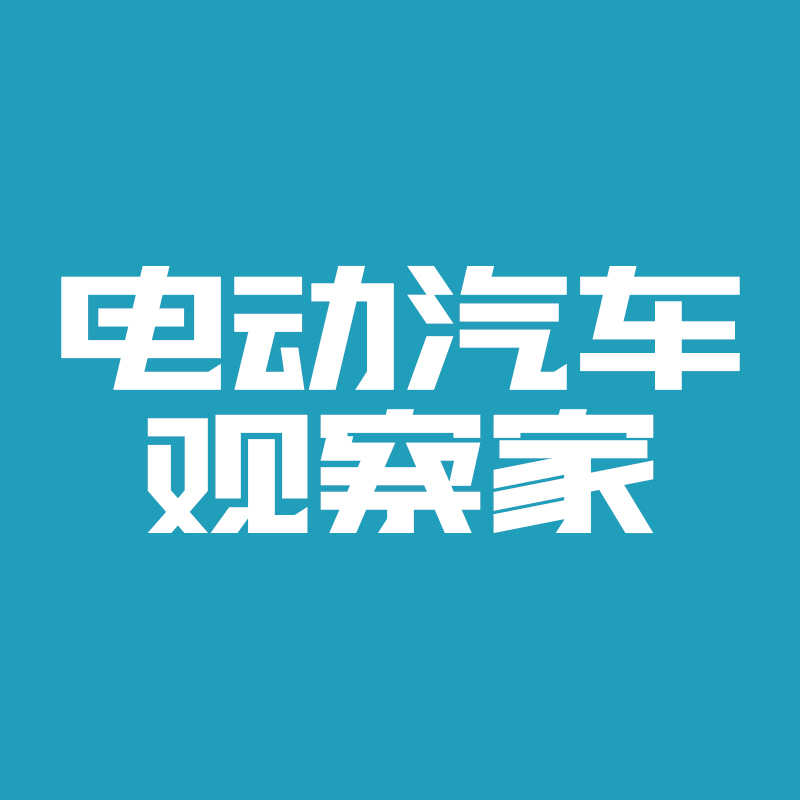 电动汽车观察家 