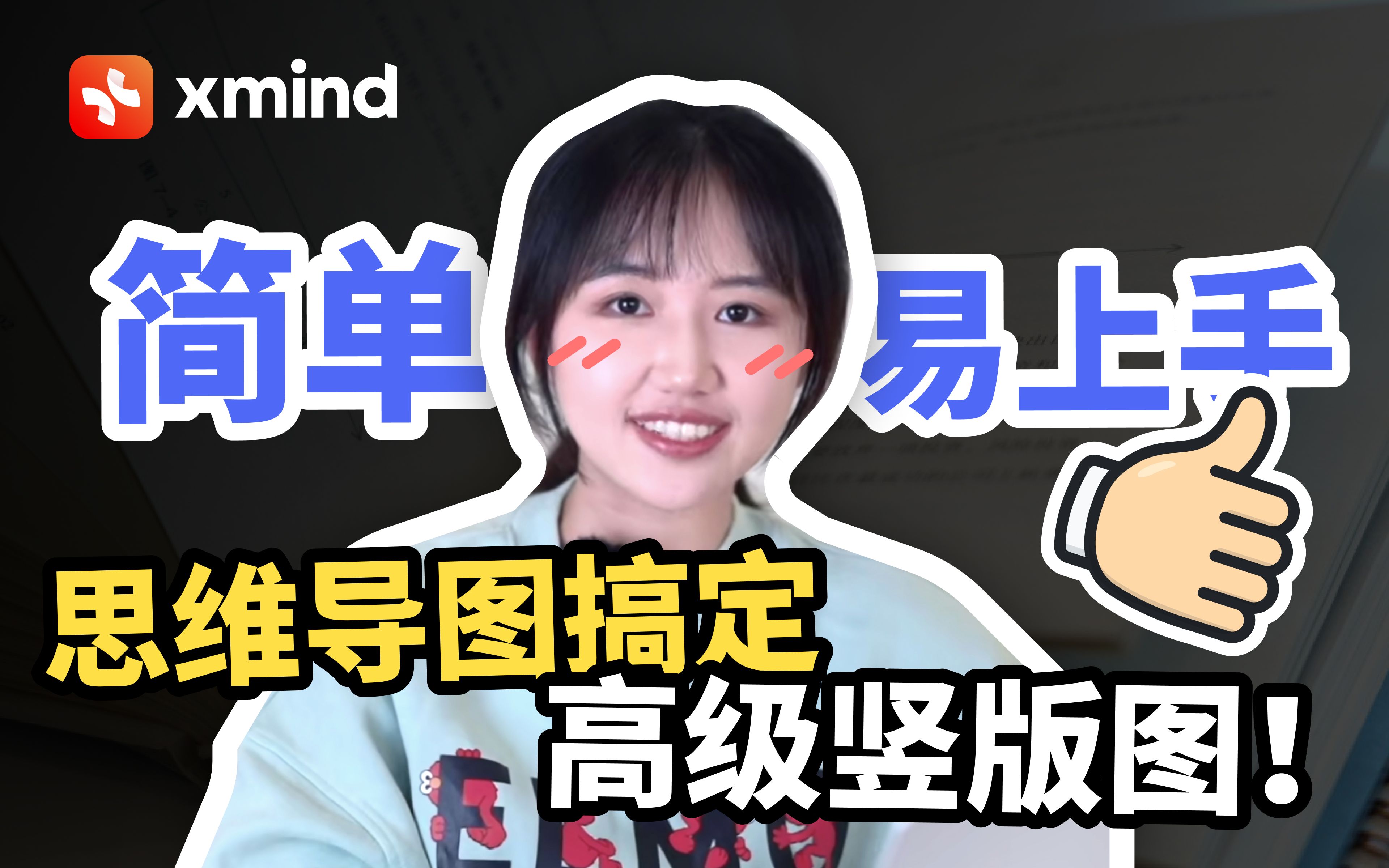 保姆级教程!手把手教你用5分钟做出一张竖版图|Xmind思维导图