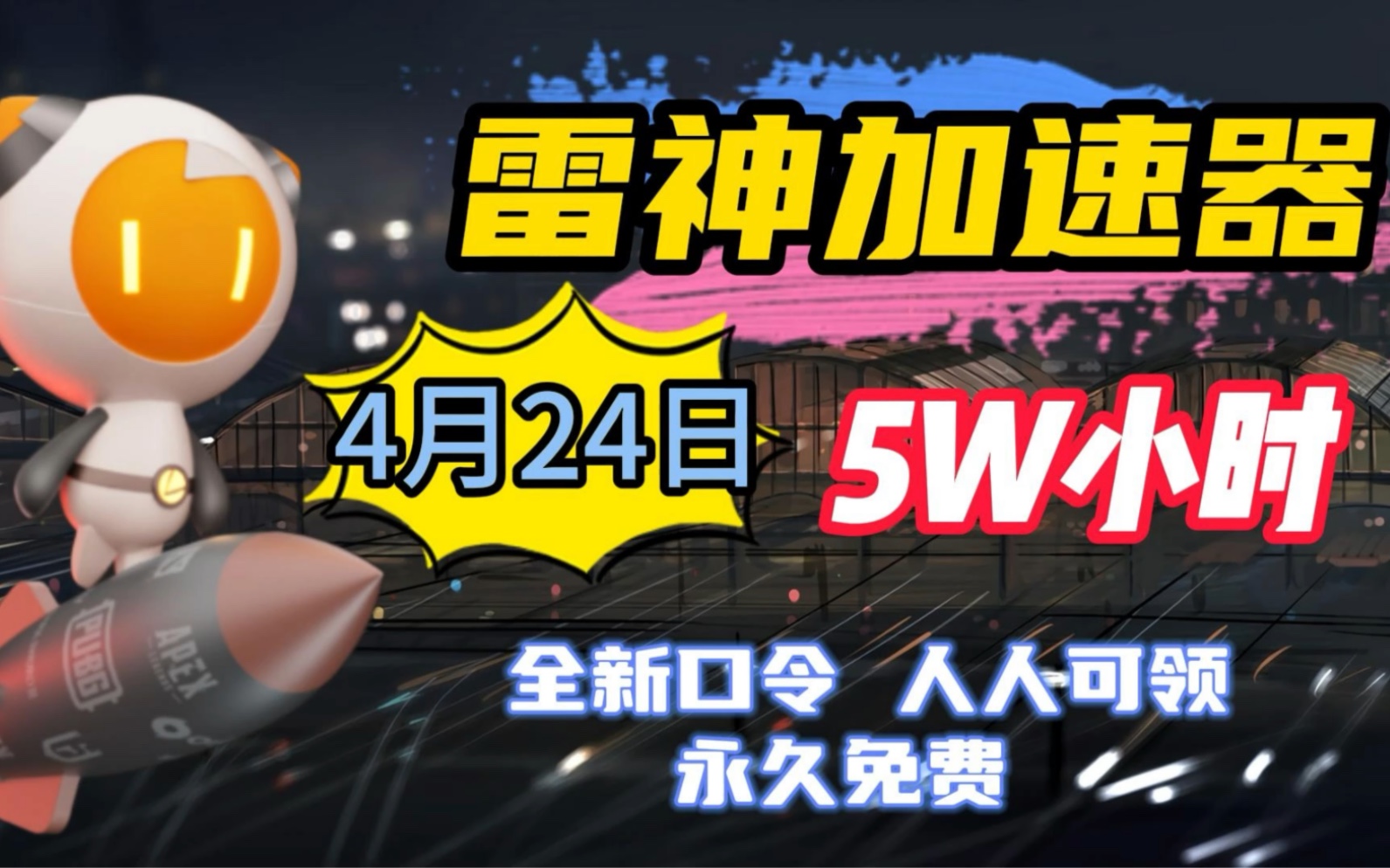 【4月24日】最新免费加速器口令福利来啦!雷神加速器免费兑换50小时...