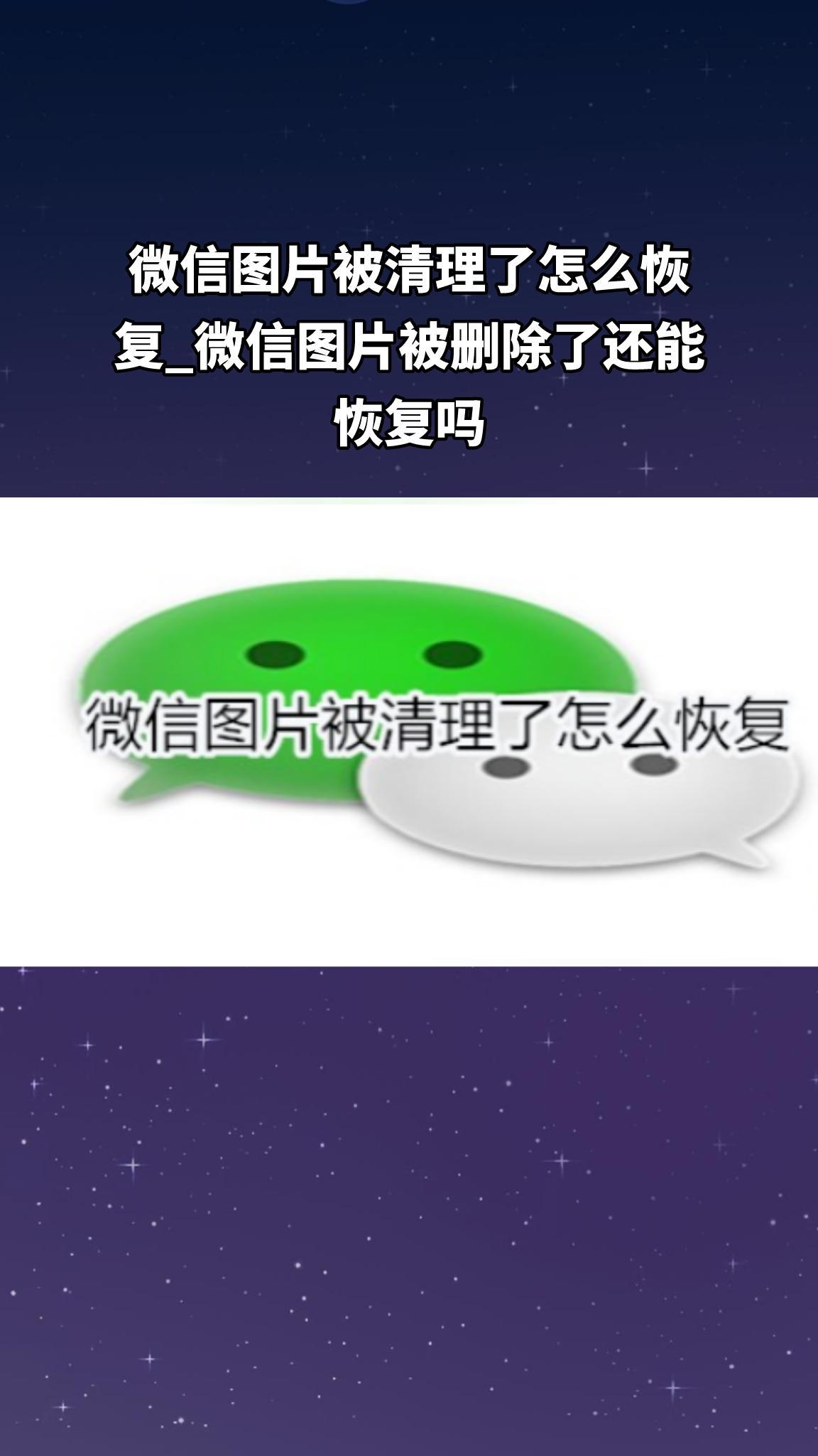.微信图片被清理了怎么恢复_微信图片被删除.
