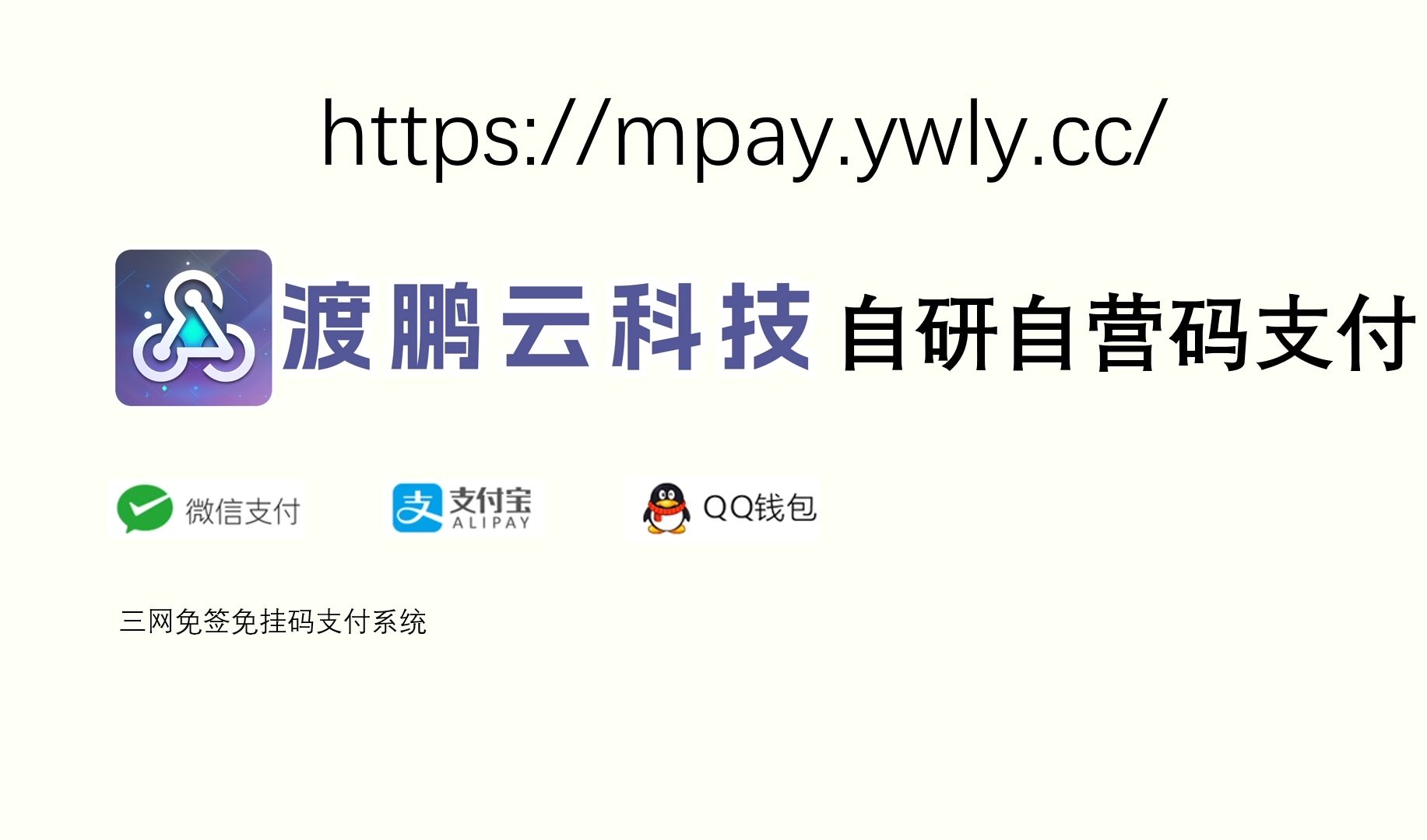 【码支付】渡鹏云码支付三网免签免挂码支付推荐