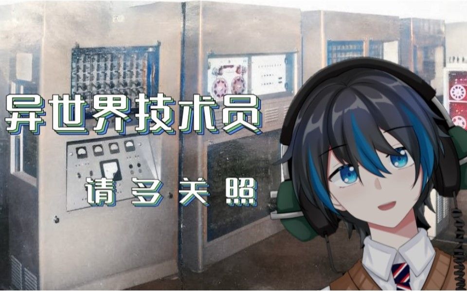 【新v自我介绍】来自异世界的自动化系统技术员 堂堂降临!