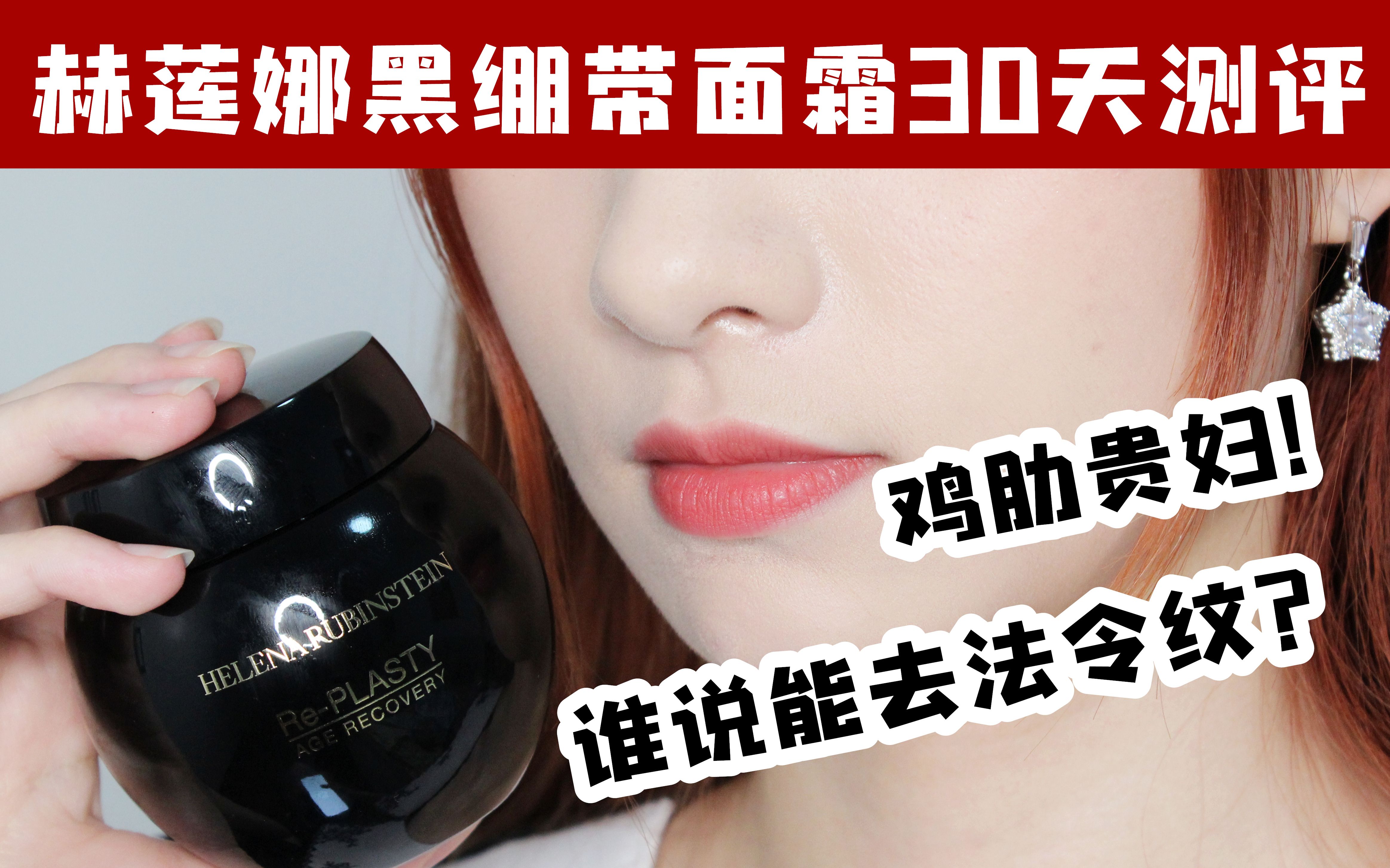 鸡肋贵妇!赫莲娜黑绷带面霜30天测评记录 网红:能去法令纹?