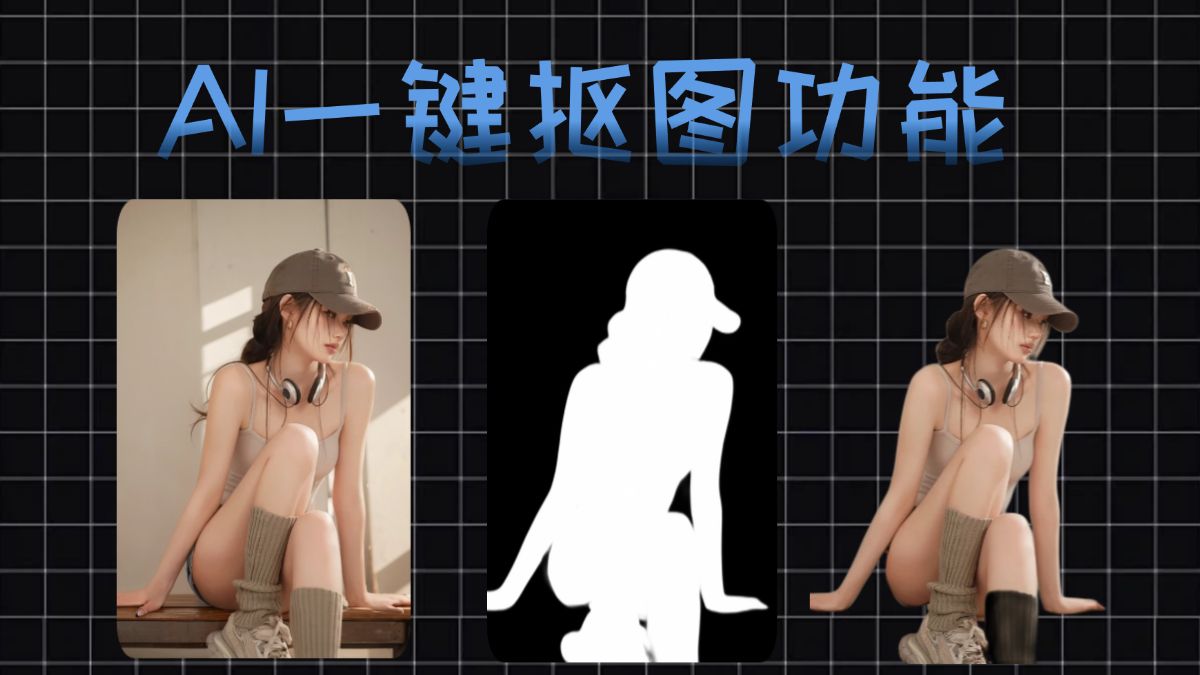 【AI一键抠图】SD 5秒一键抠图,秒杀PS!成为AI辅助设计最强助力 ...