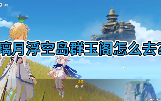 【原神】璃月主线系列任务第一章第三幕去往群玉阁玑衡