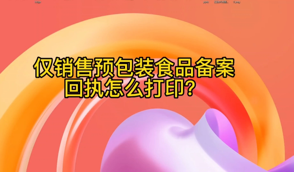 仅销售预包装食品备案成功后怎么打印回执?(广东省政务服务网备案...