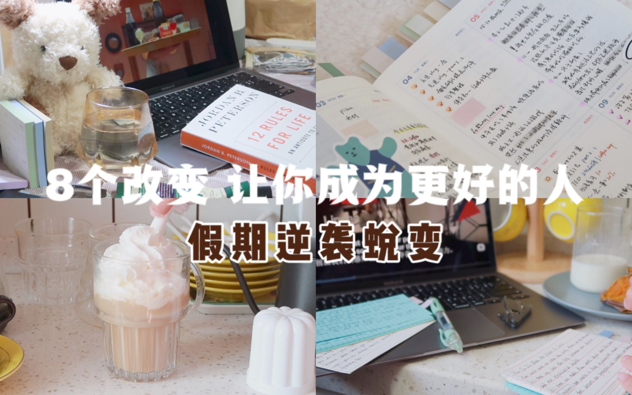 【寒假逆袭计划】利用假期轻松蜕变·重大学姐经验分享|百天改变...