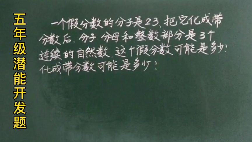 五:一个假分数的分子是23…这个假分数是?用假设法很简单