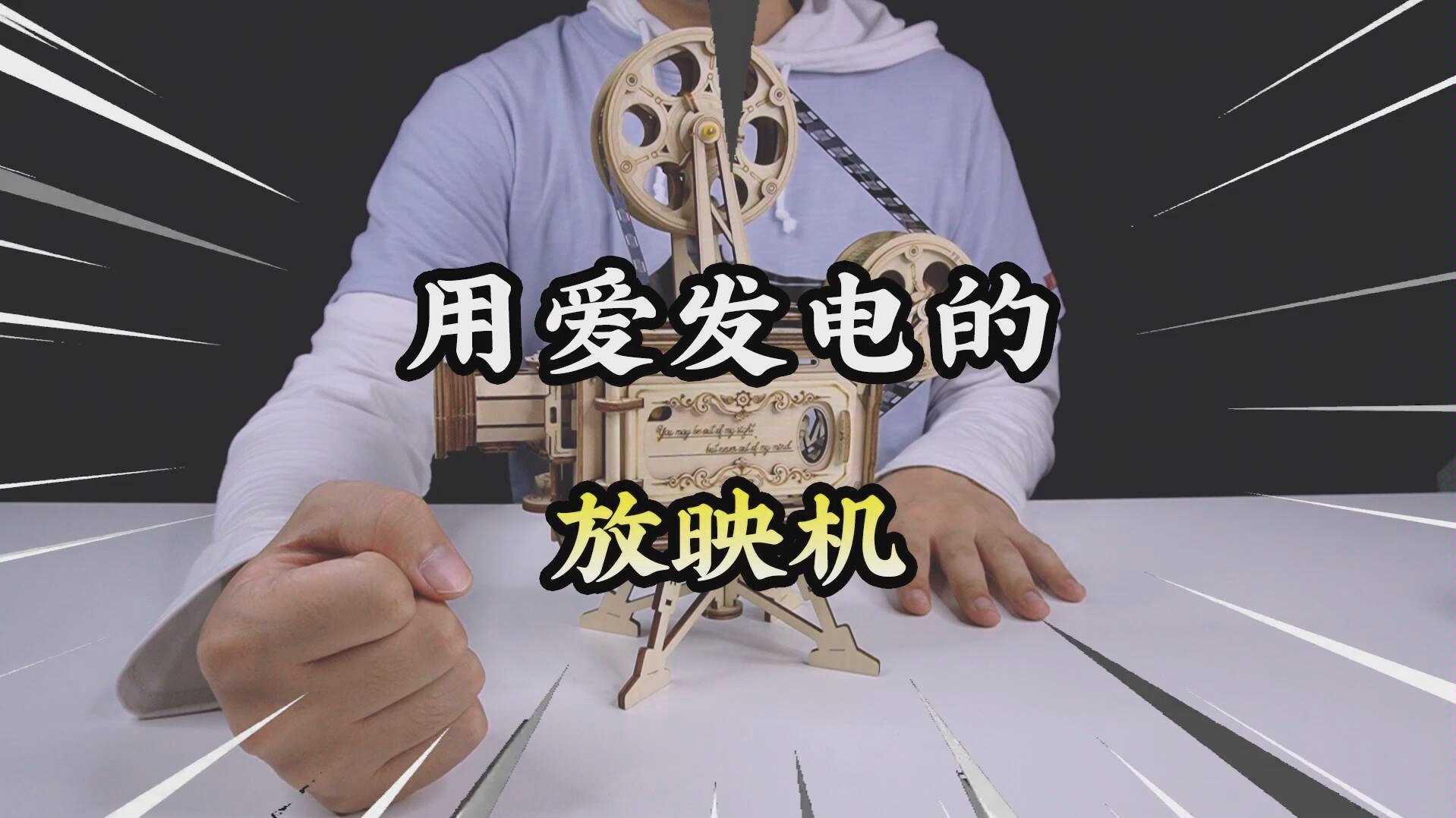 用爱发电的电影机!