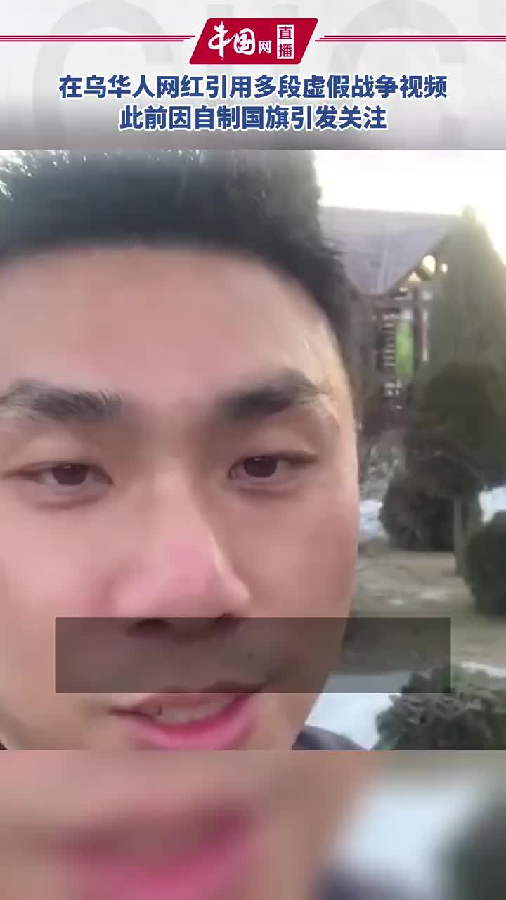 在乌华人网红引用多段虚假战争视频,此前因自制国旗引发关注