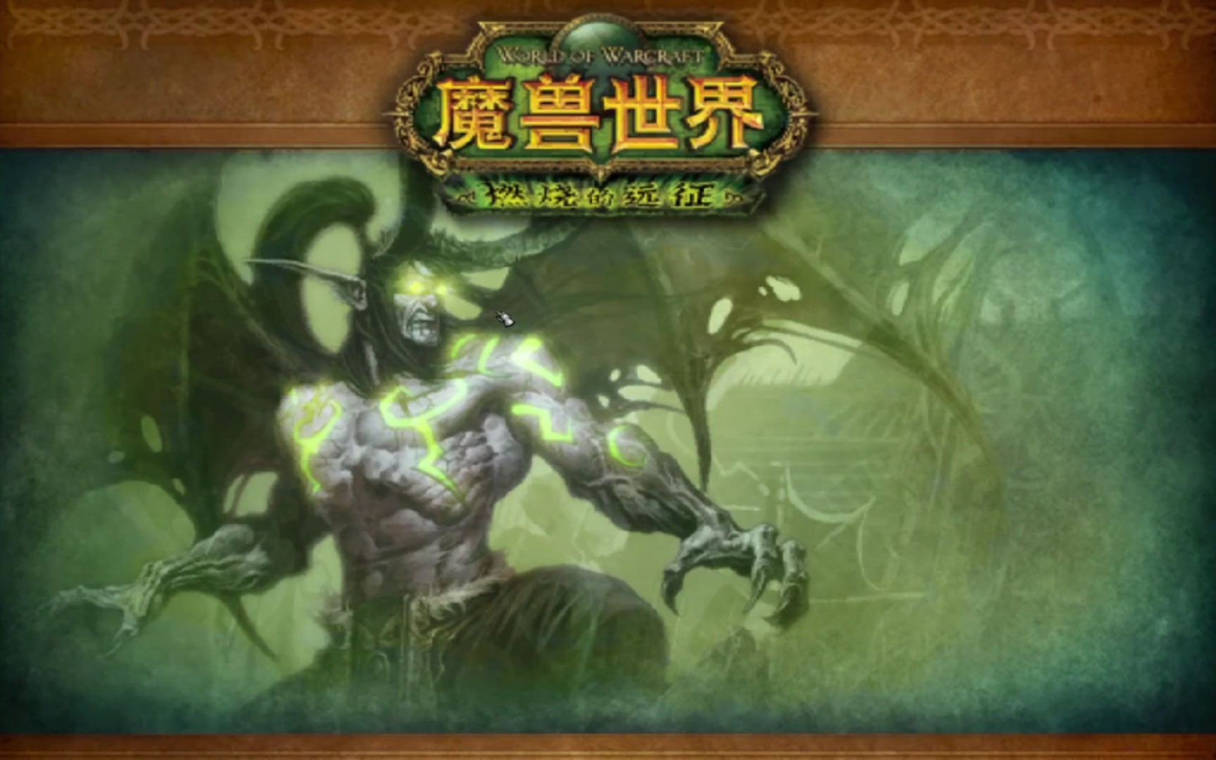 【魔兽世界时空漫游】蛋刀幻化成就回忆长存之伊利丹打法简易攻略。...