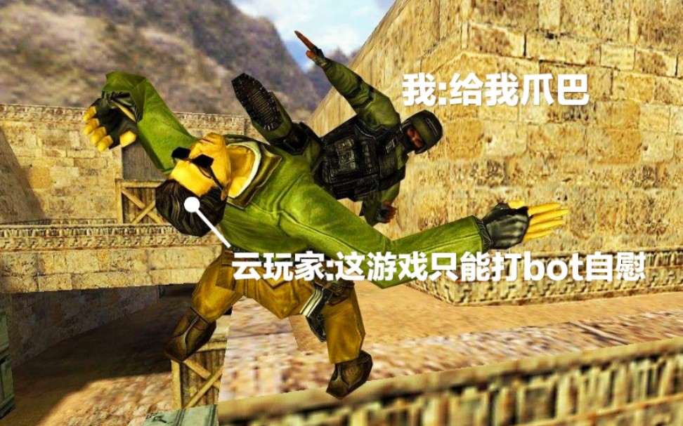谁说的手机cs1.6只能打bot