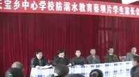 中心学校关于防溺水安全教育家长会