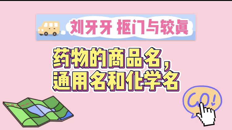 一种药好几个名傻傻分不清?较真牙牙:看病买药认准药物通用名!