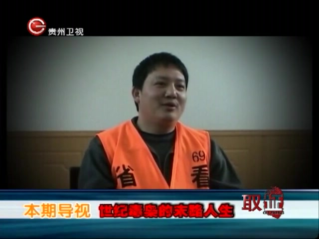 《取证》 世纪毒枭的末路人生