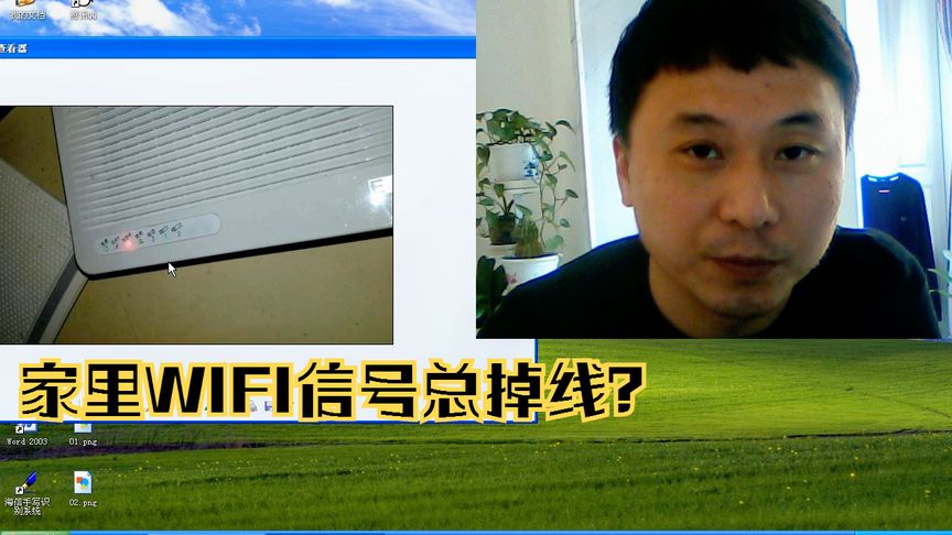 大明:为什么家里WIFI信号总是断断续续?教你方法,轻松解决
