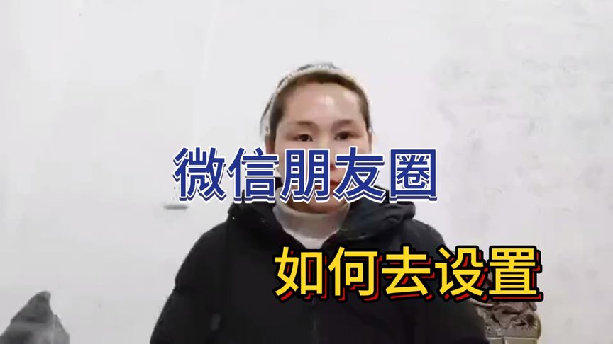 微信朋友圈,如何去设置,相信很多人还不知道,学会了很实用