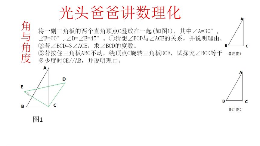 角与角度的计算(9)——三角板转动问题