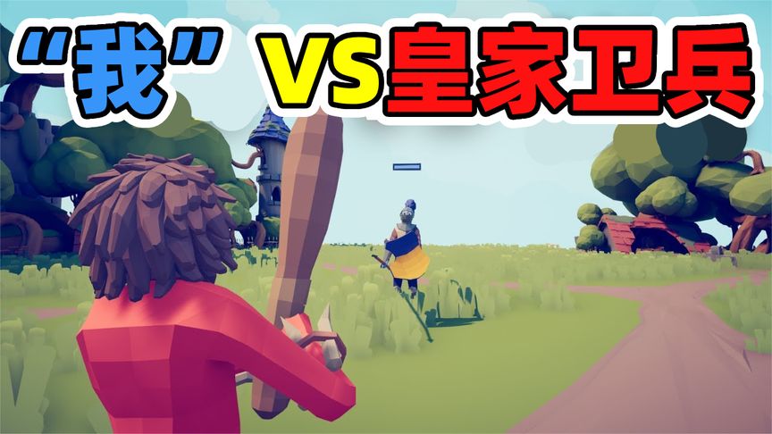全面战争模拟器1V1:“我”所有兵种VS皇家卫兵!
