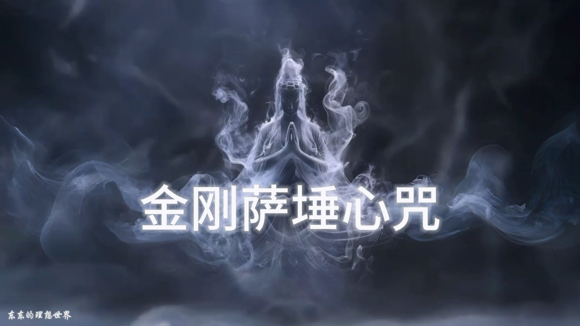 金刚萨埵心咒 狮子吼音 消业灭罪 得无量功德 去除一切负能量 清净自在