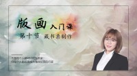 版画艺术创作课程 第10集 藏书票制作