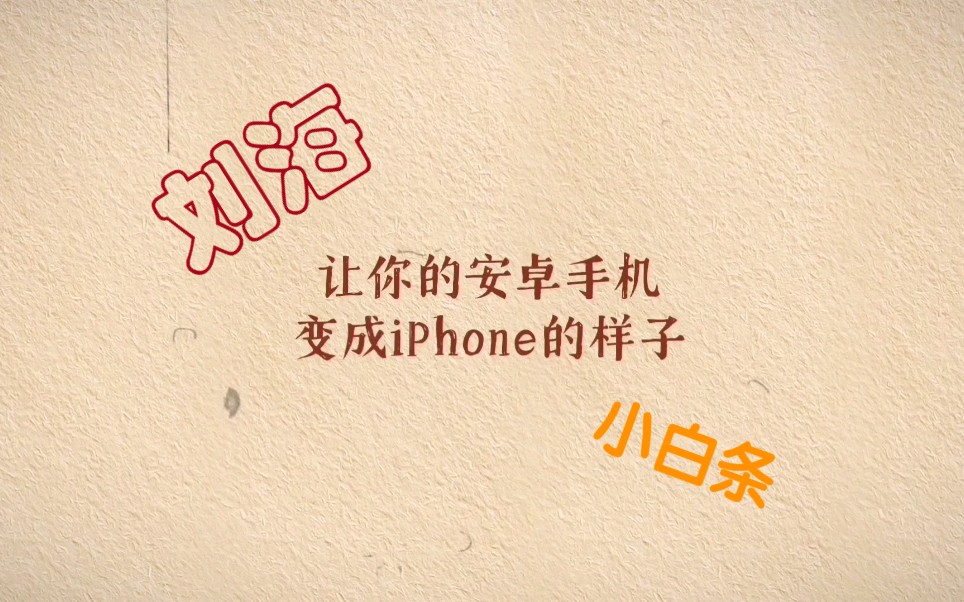 给你的安卓手机搞上iPhone的刘海和小白条