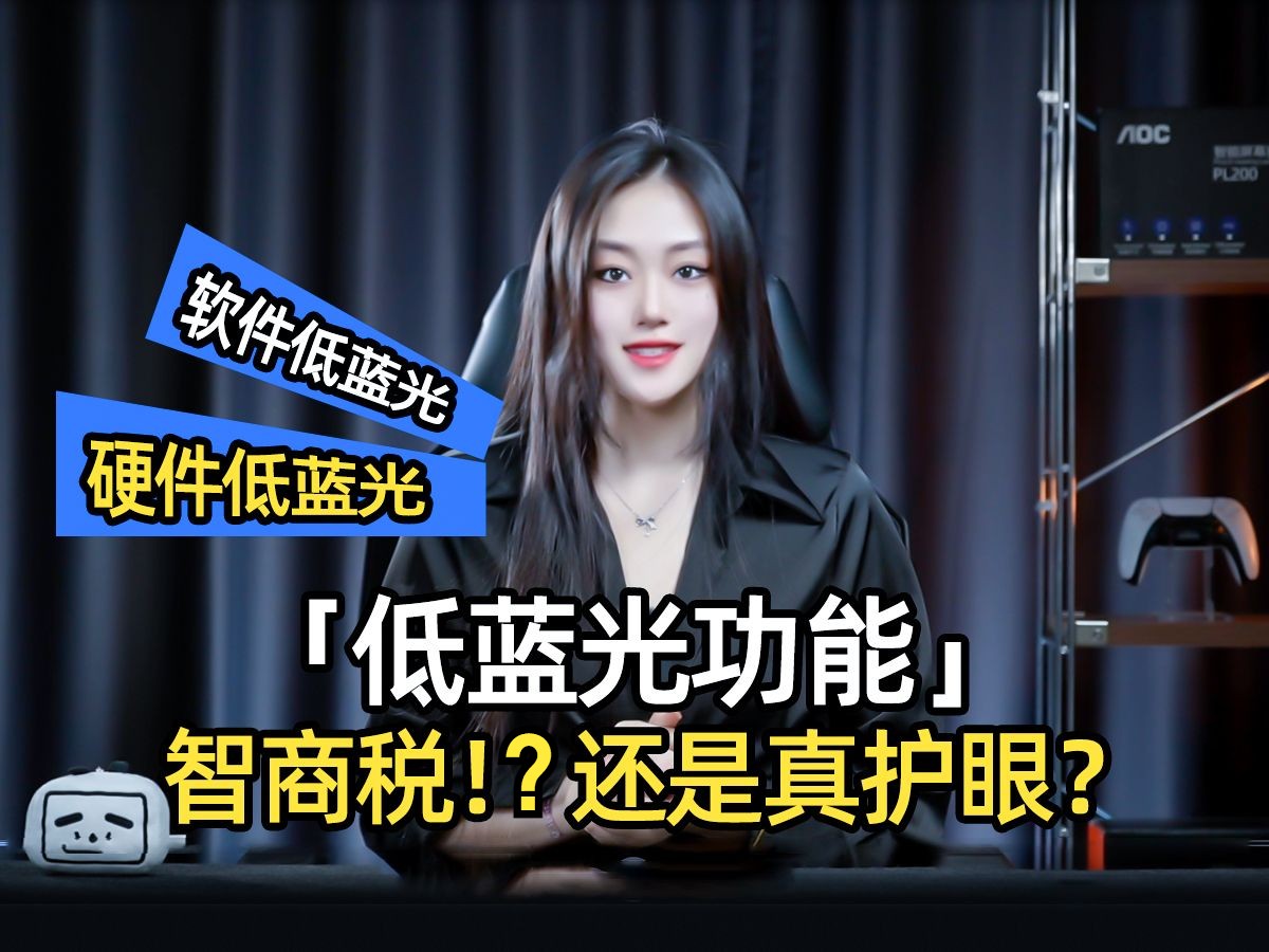 【小科普】低蓝光功能,是智商税?还是真护眼?软件低蓝光和硬件低...