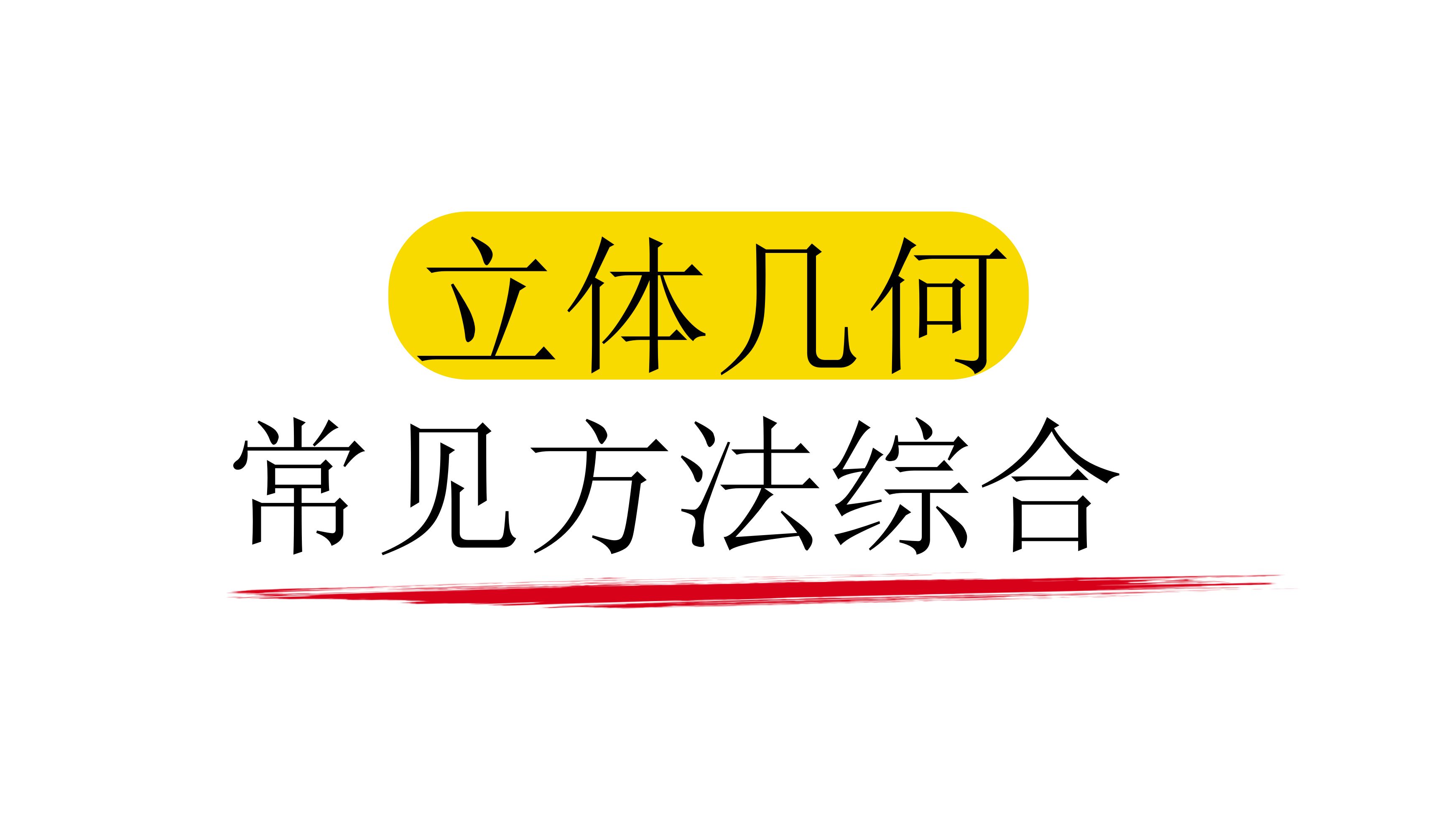 【第9章】【模块一】【第4节】立体几何常见方法综合(基础+常规)
