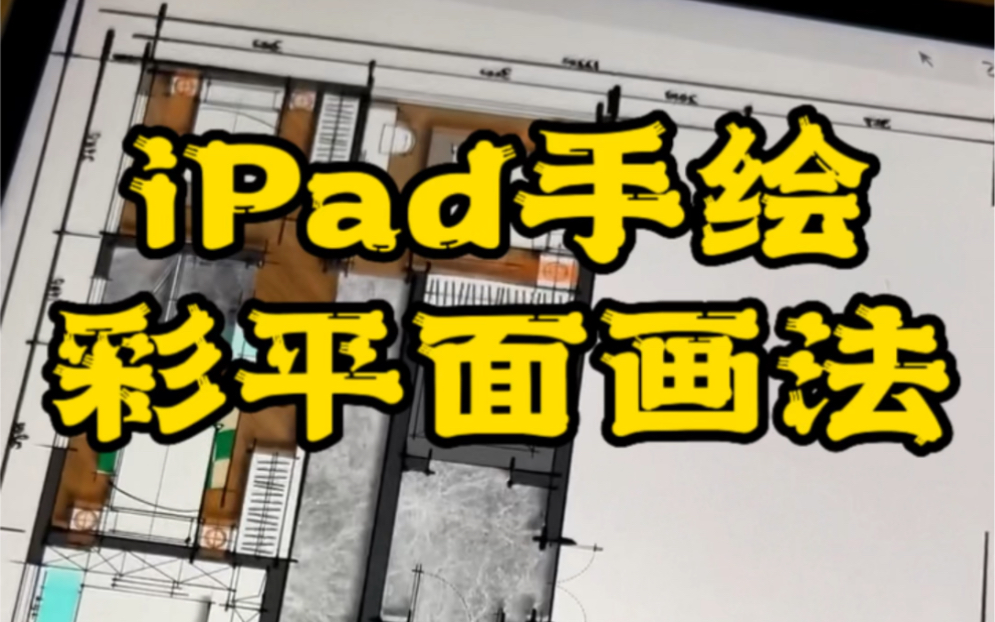 一台iPad随时随地都可以做彩平面设计必备#iPad室内手绘#彩平图#...