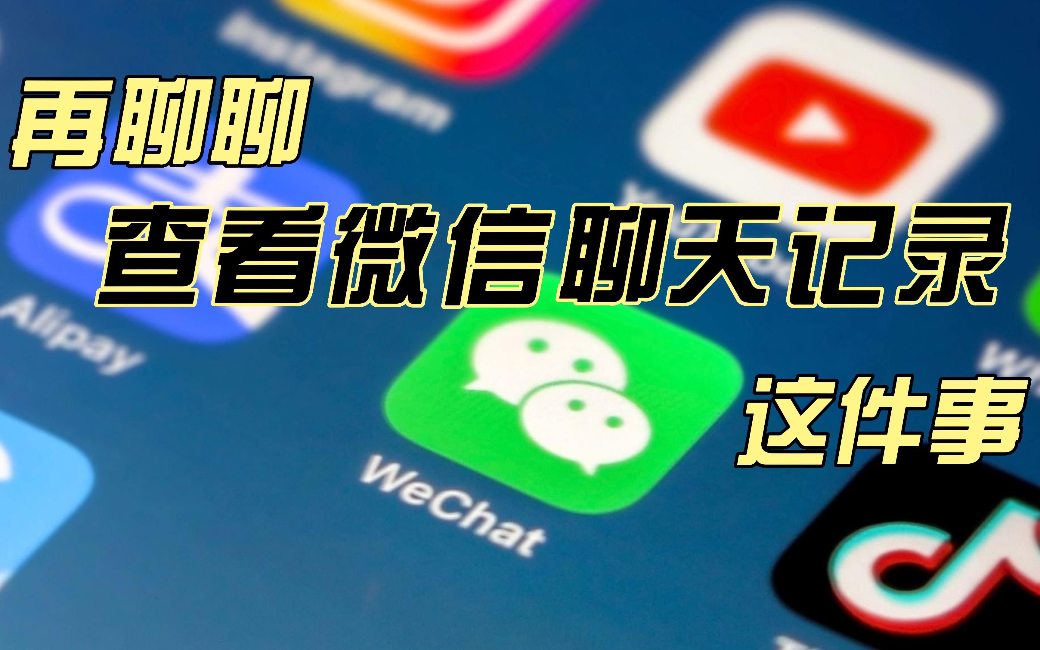 想再聊聊,关于查看微信聊天记录这件事