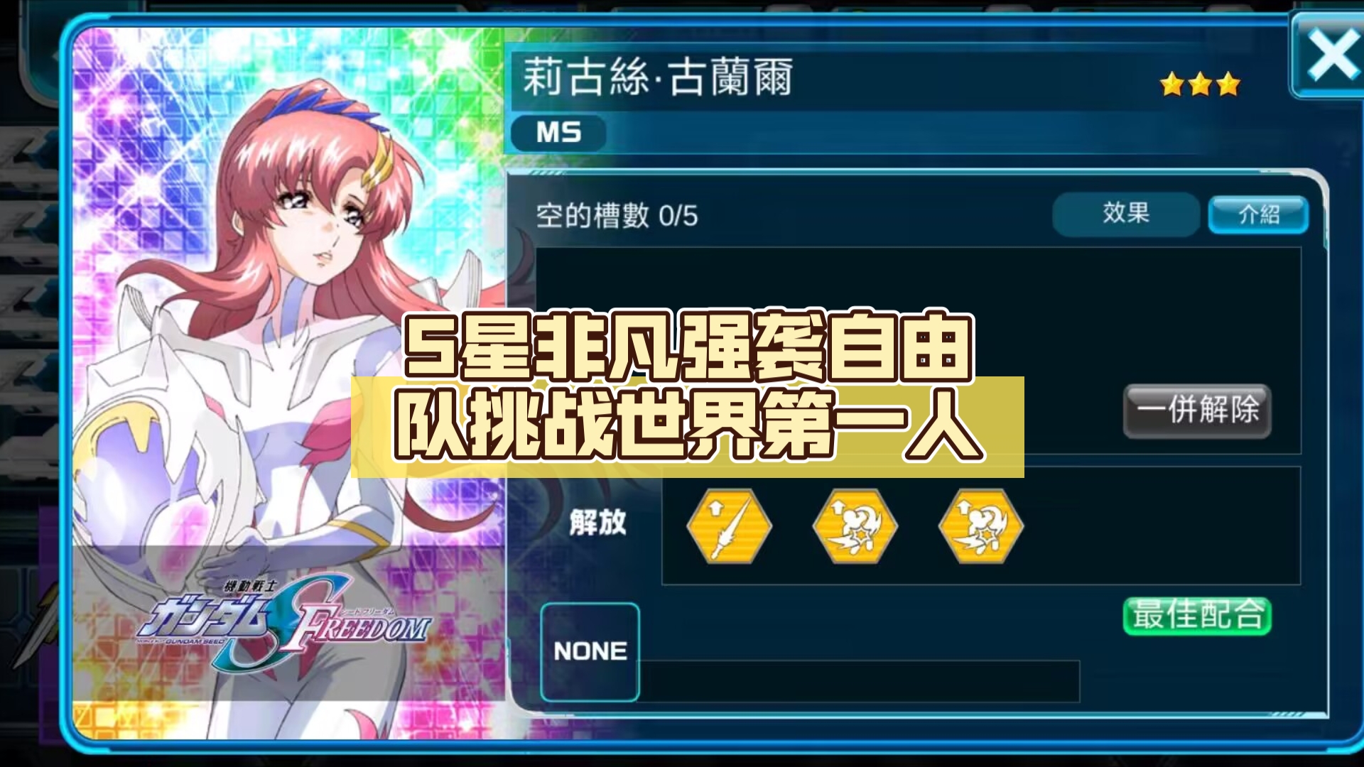 【天之痕/LINE高达大乱斗】5星非凡强袭自由队挑战世界第一人