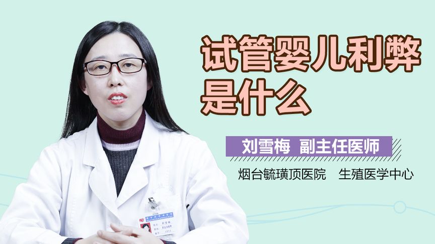 试管婴儿利弊是什么?
