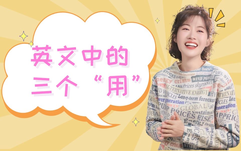 介词 in 、 with 、by都可以表示“用”,但是它们的用法却是不同,看完...