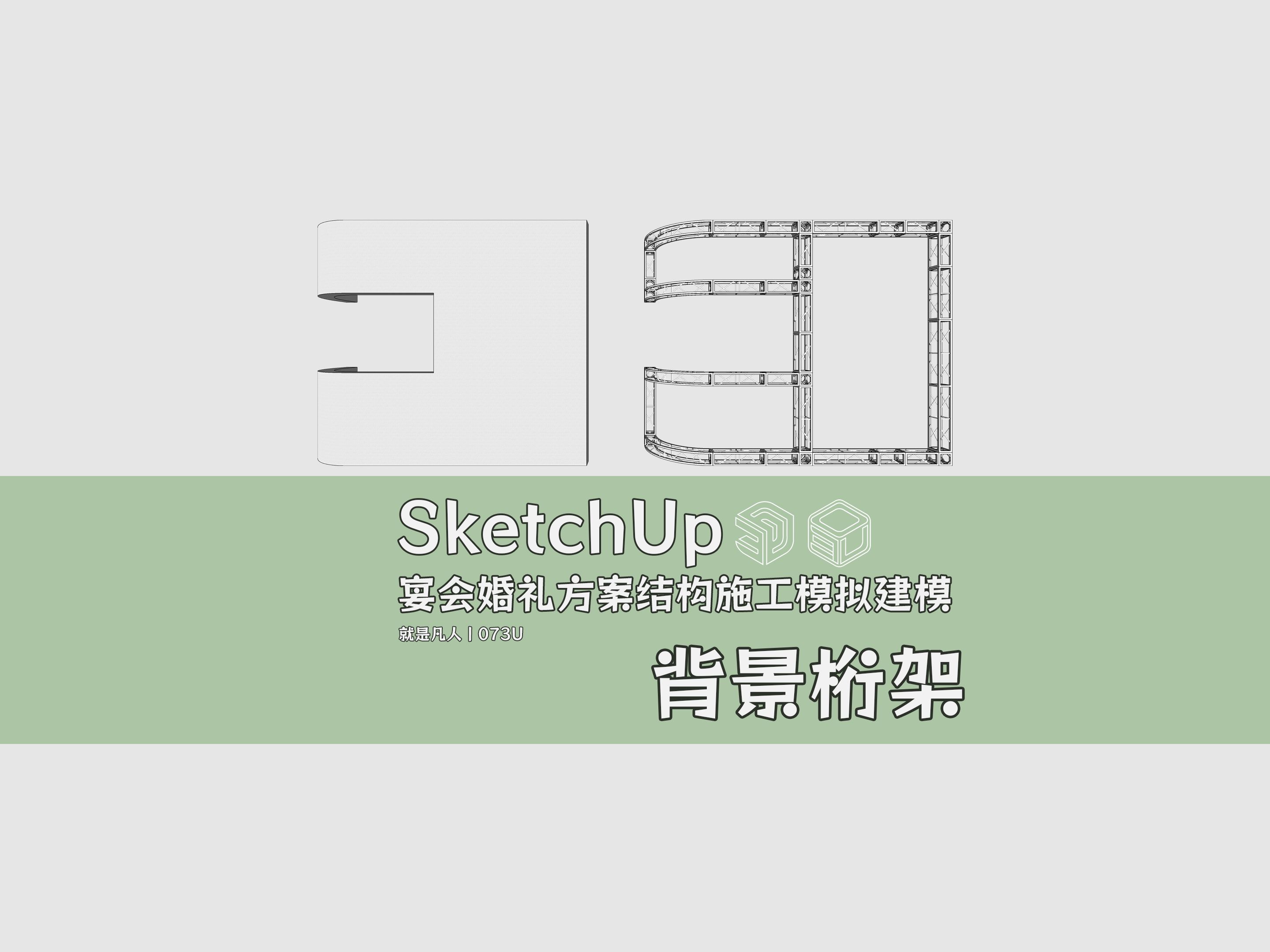 SketchUp桁架结构搭建
