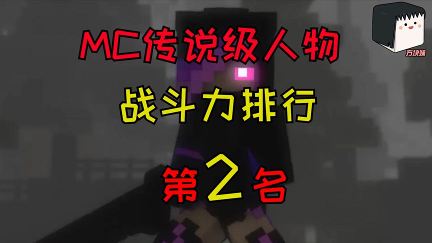 MC传说级人物战力排行第2名:末影女王!你知道她和him是什么关系