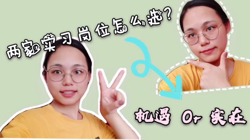 大三实习,从觉得没人要到能选择实习单位,我该选择挑战还是稳定