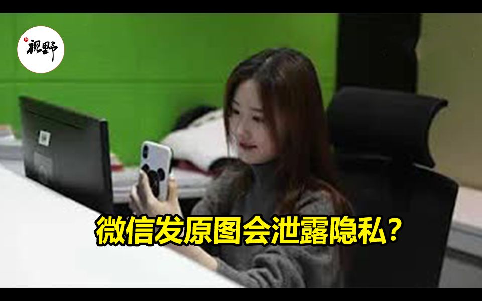 微信发原图会泄露隐私?