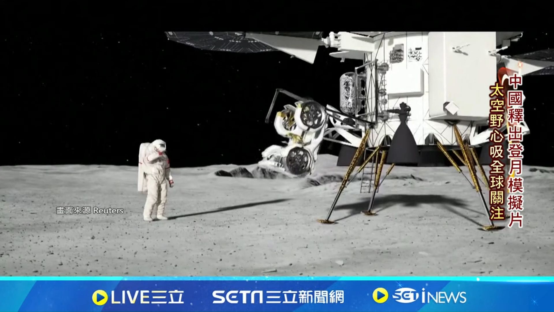 台湾绿媒:中国大陆太空野心不容小觑,登月模拟画面掀关注!