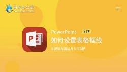 2种方法在PPT中设置表格框线