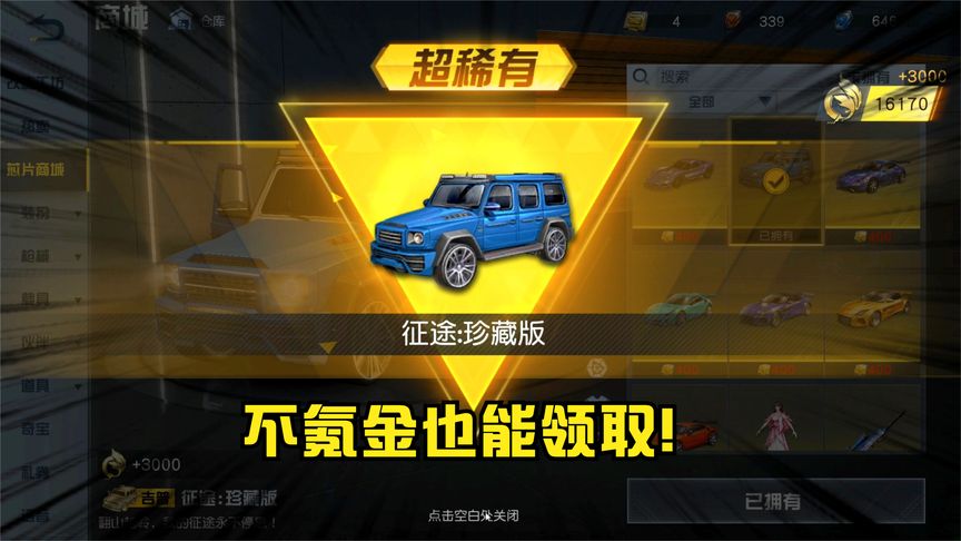 荒野行动:今天免费领取了一个吉普征途珍藏版载具皮肤