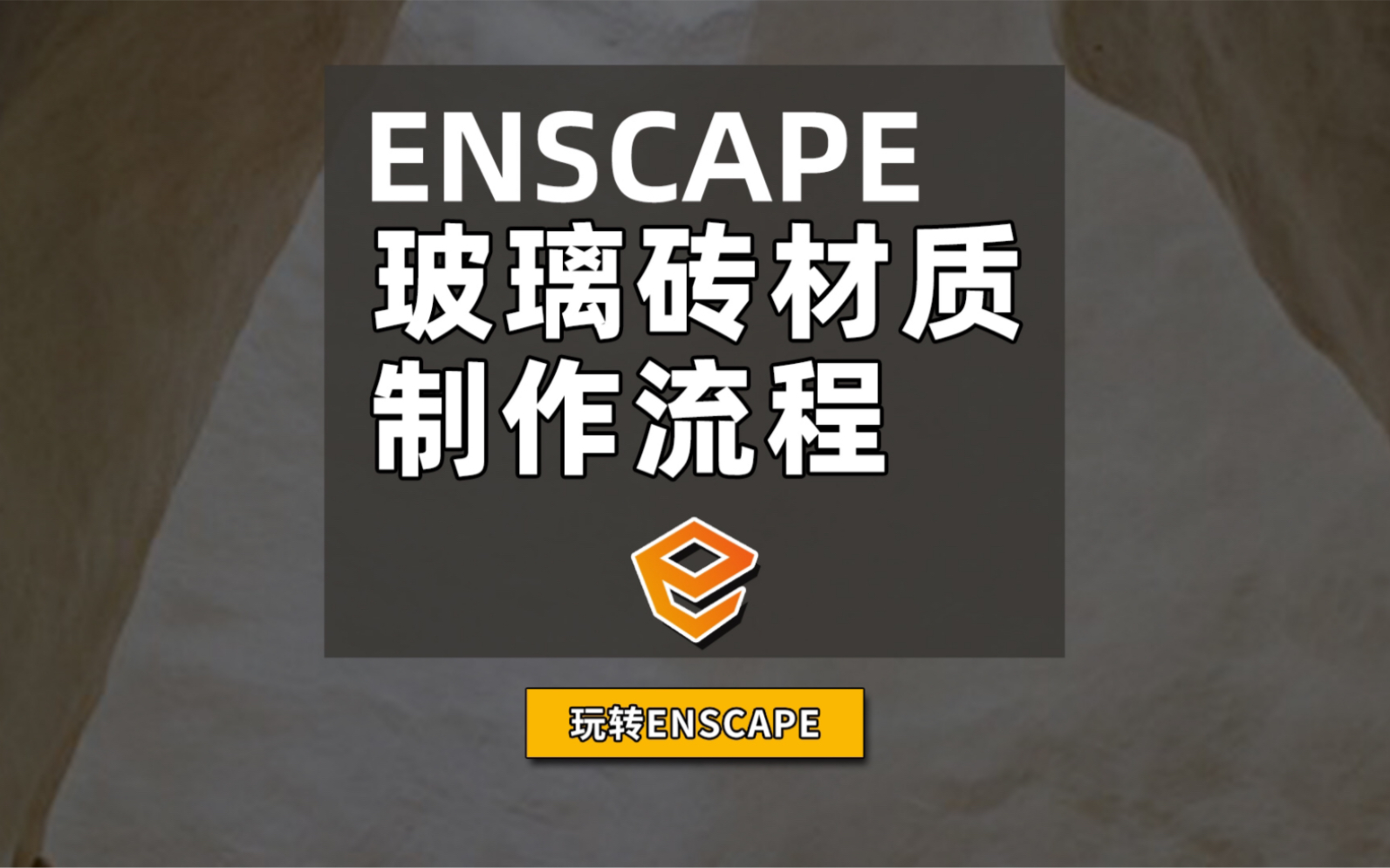 30秒教会你,enscape制作玻璃砖材质
