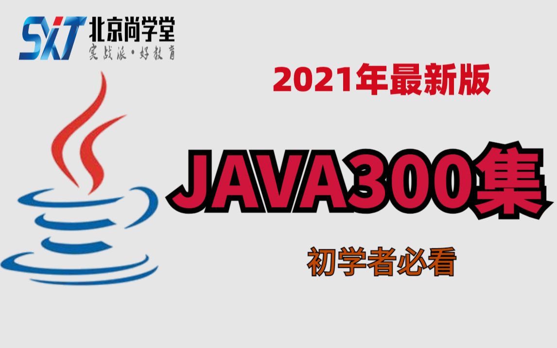 【尚学堂精品推荐】java300集入门教程-高淇讲解超级详细超级通俗易...