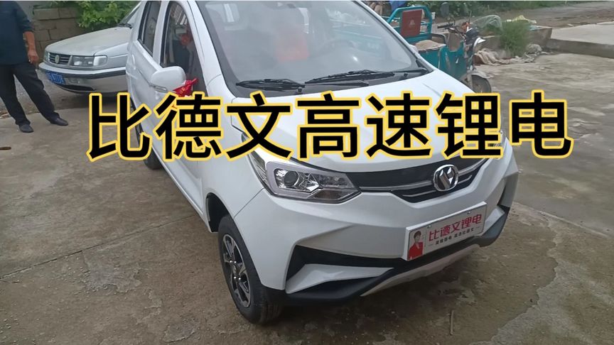 比德文高速离电续航160公里,安全到家客户满意