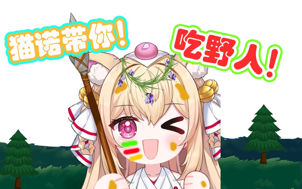 【猫诺】【森林之子】憨憨带你吃野人!