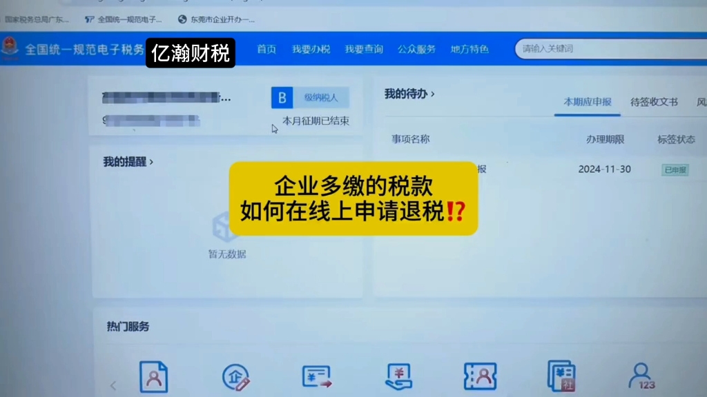 企业多缴税款如何在电子税务局退税