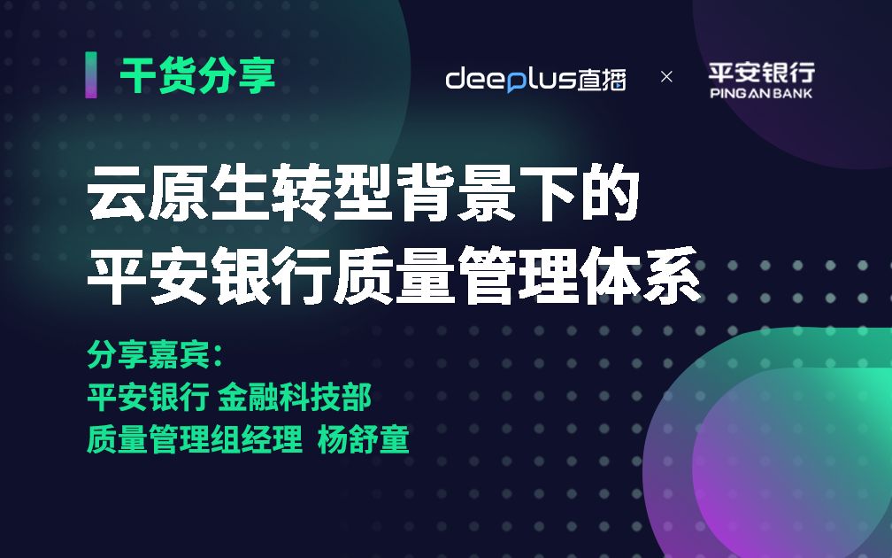 云原生转型背景下的平安银行质量管理体系