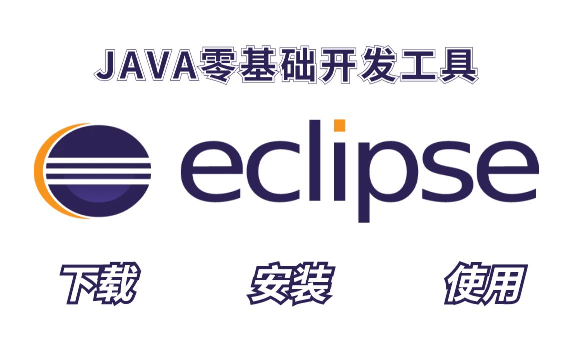 【Eclipse】JAVA零基础开发工具_eclipse下载安装以及汉化教程_附...