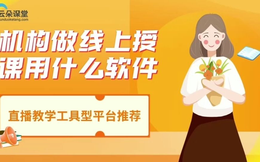 机构做线上授课用什么软件-直播教学工具型平台推荐