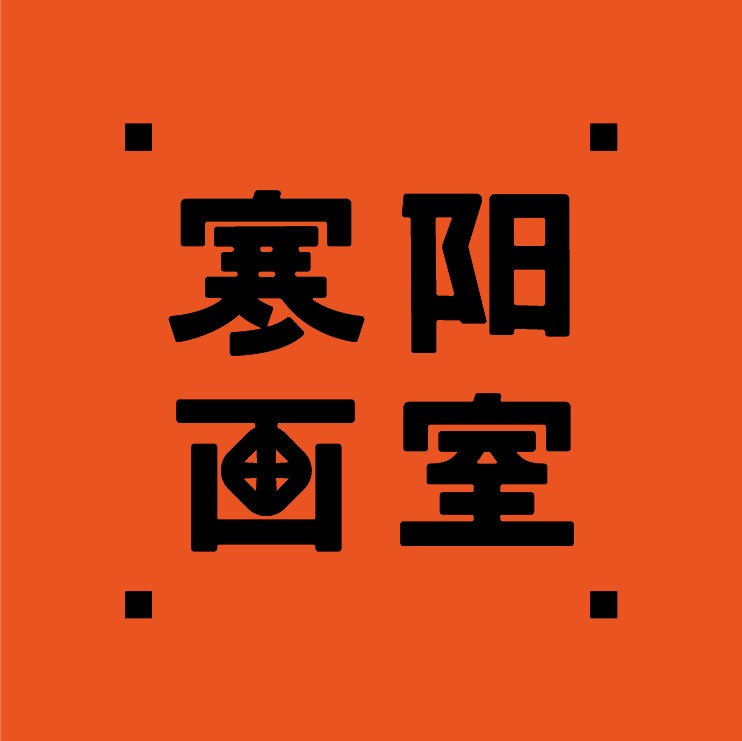 广州寒阳画室 